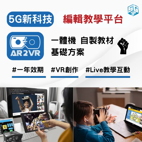 【ARVR02】5G新科技 AR2VR編輯教學平臺 【方案2】VR一體機頭盔設備 基礎方案|奧斯丁國際有限公司 OURSTEAM Internationl